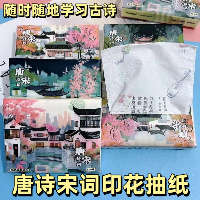 古诗纸巾小学生唐诗宋词印花抽纸家用囤货装面巾纸带古诗的餐巾纸