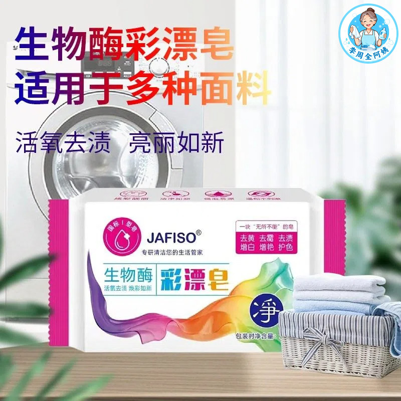 正品洁菲雪生物酶彩漂皂200g*12块添加活性酶去黄去污渍洗衣服皂