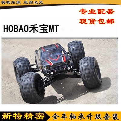 HOBAO禾宝MT 1/8暴力大脚电动油动 全车轴承
