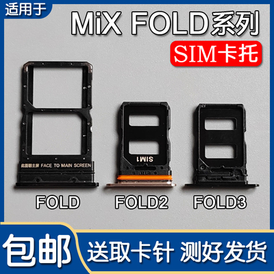 小米MIXFOLDFOLD2/3卡托卡槽