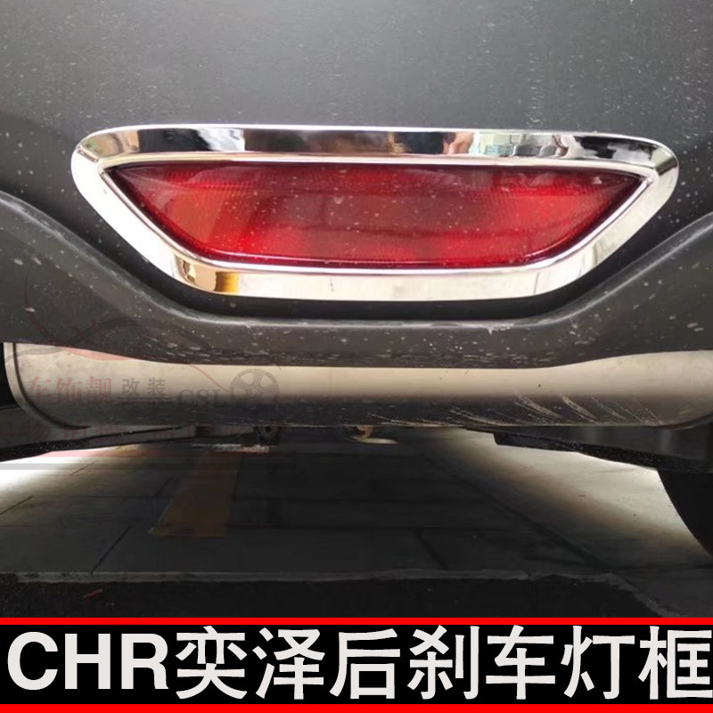 适用于C-HR奕泽后刹车灯框 CHR奕泽后杠雾灯装饰亮条灯罩改装配件