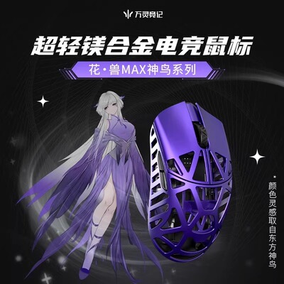 万灵轻量化镁合金花兽MAX款无线8K电竞游戏鼠标8K回报率原相3950