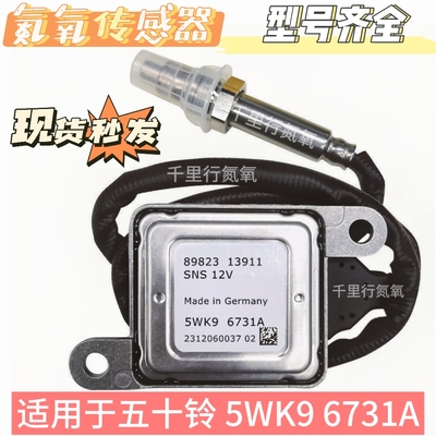 适用五十铃进口车氮氧传感器12V 89823-13911 5WK96731A