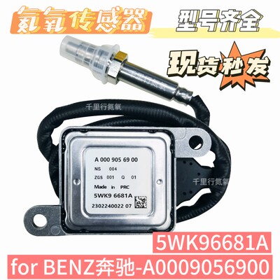适用于奔驰BENZ W212 W222 A0009056900氮氧化物传感器5WK96681A