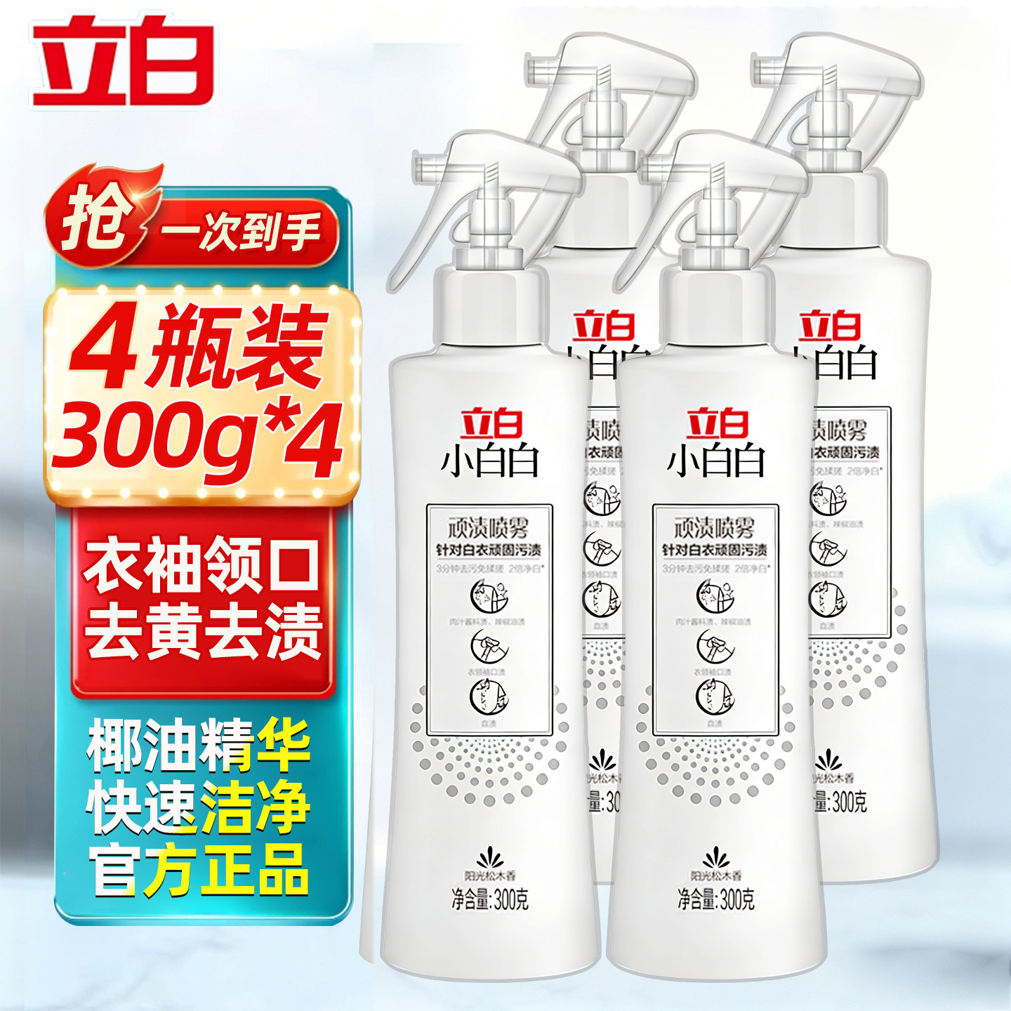 立白小白白顽渍喷雾衣领净顽固污渍去黄白衣物渗透剂去污渍神器