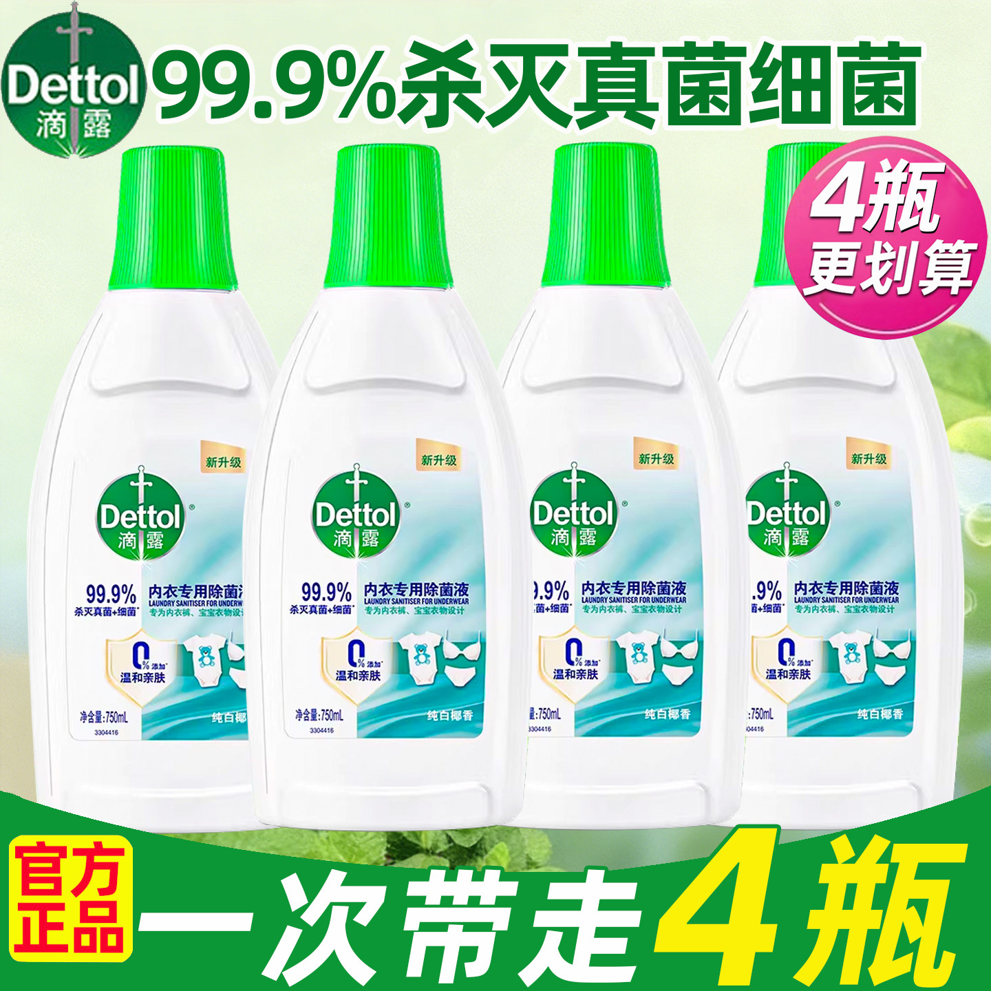 滴露内衣裤专用衣物除菌液750ml杀真菌细菌贴身衣物杀菌洗衣液剂