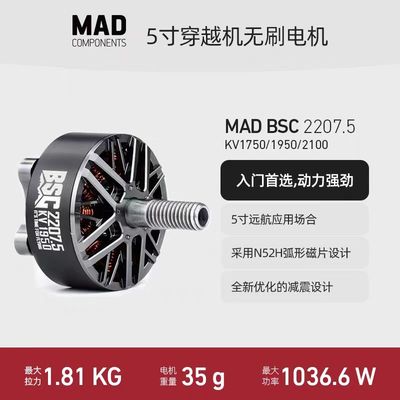 MAD迈得2207.5无刷电机穿越机fpv 5寸 6s花飞 竞速无人机动力马达