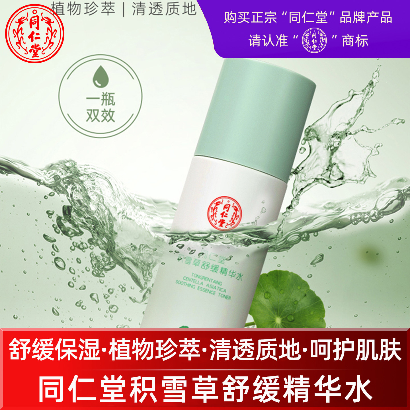 同仁堂积雪草舒缓精华水保湿舒缓老字号品牌老牌国货日常护肤品