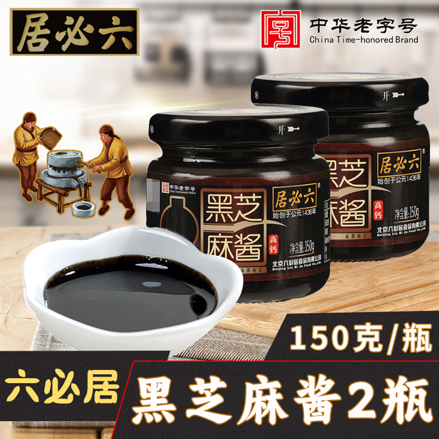 六必居纯黑芝麻酱无添加剂老字号品牌石磨烘焙香蕉面包抹酱家商用