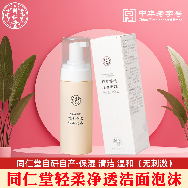 同仁堂轻柔净透洁面泡沫保湿清洁舒缓温和无刺激适用于敏感肌肤
