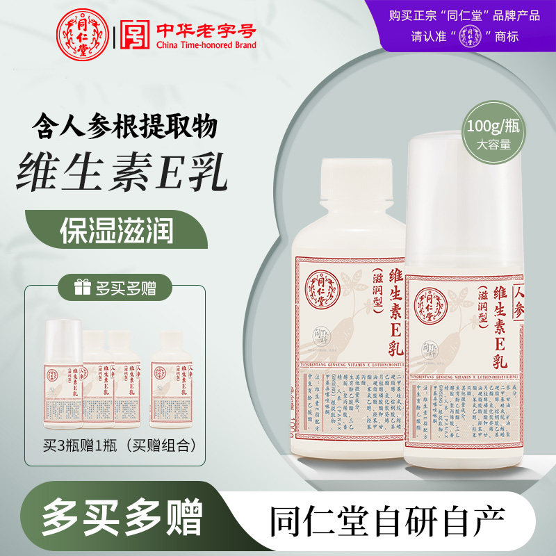 北京同仁堂人参维生素E乳ve乳护手霜保湿乳液国货护肤品老牌正品
