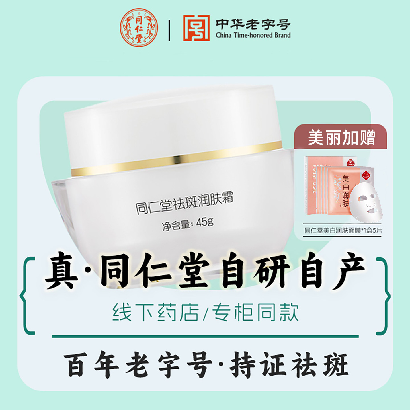 北京同仁堂祛斑润肤霜美白滋养保湿淡斑含烟酰胺老牌子护肤品套装