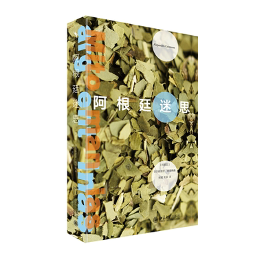 正版图书包邮 阿根廷迷思亚历杭德罗·格里姆森（Alejandro Grimson）9787301330708北京大学出版社