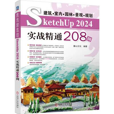 正版图书包邮建筑·室内·园林·景观·规划：SketchUp 2024实战精通208例麓山文化9787111766988机械工业出版社