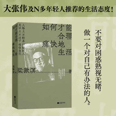 如何才能合理痛快地生活 特别精选纪念版 梁漱溟谈哲学中国文化修养理想和态度 梁漱溟给青年人的精神读本 9787559479297 文学随笔