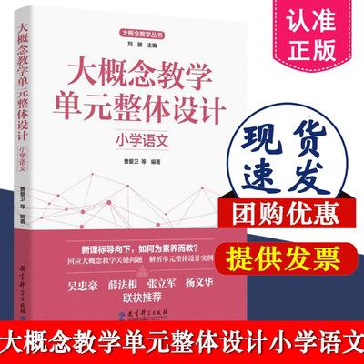大概念教学单元整体设计 小学语文 刘徽主编  曹爱卫编著 9787519137779 教育科学出版社 大概念教学 素养导向的单元整体设计系列