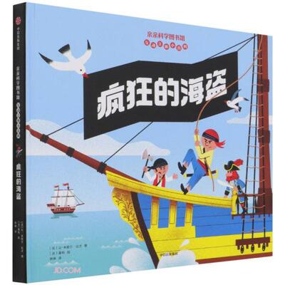 正版图书包邮 亲亲科学图书馆·互动立体小百科：疯狂的海盗（精装）基科著；让-米歇尔·比尤译；林琳译9787521728484