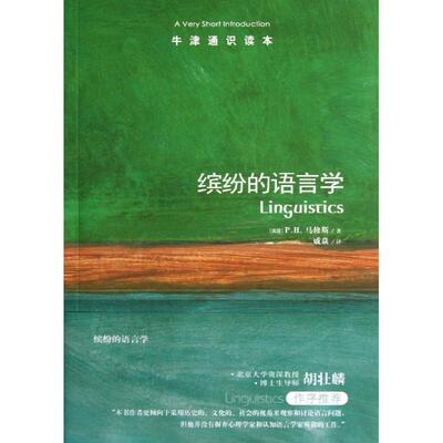 正版图书包邮缤纷的语言学(英)P.H.马修斯(P.H.Matthews)9787544732840江苏译林出版社有限公司