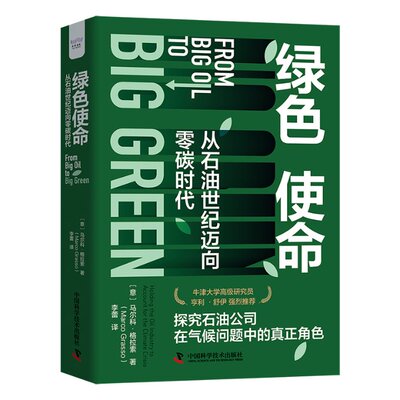 正版图书包邮绿色使命：从石油世纪迈向零碳时代[意]马尔科·格拉索（Marco Grasso）9787523605646中国科学技术出版社