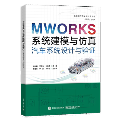 正版图书包邮MWORKS系统建模与  ： 车系统设计与验杨世春 著9787121484957电子工业出版社