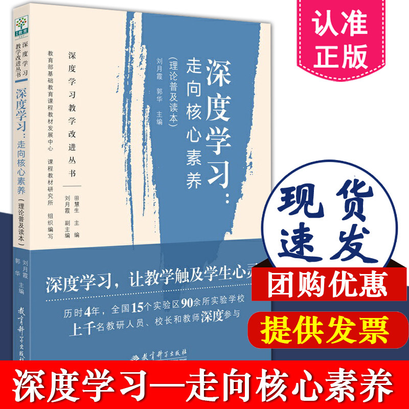 正版包邮 深度学习 走向核心素养 深度学习教学改进丛书 理论普及读本 刘月霞 郭华 教育科学出版社 教师教参教辅用书 教师用书