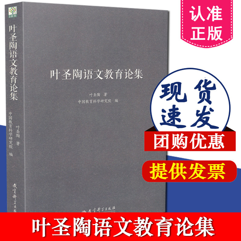 叶圣陶语文教育论集 叶圣陶 教育科学出版社 9787504190031叶圣陶的书 现当代文学散文集 教育文集 教育理论教育普及