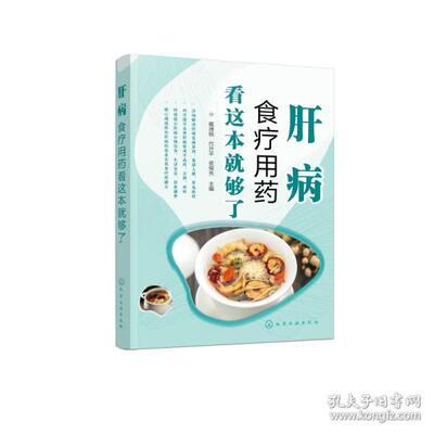 正版图书包邮肝疾病食物疗法：肝病食疗用药看这本就够了戴德银、代升、皮儒先主编9787122394859化学工业出版社