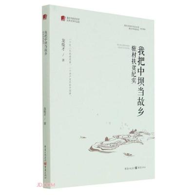 正版图书包邮 重庆市脱贫攻坚  文学作品选：我把中坝当故乡·驻村扶贫纪实龙俊才著9787229155209