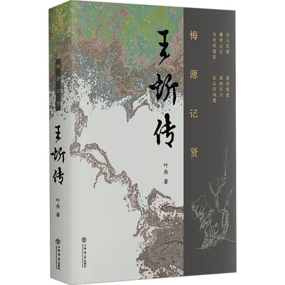 正版图书包邮梅园记贤：王圻传（精装）叶舟   著9787545824148上海书店出版社