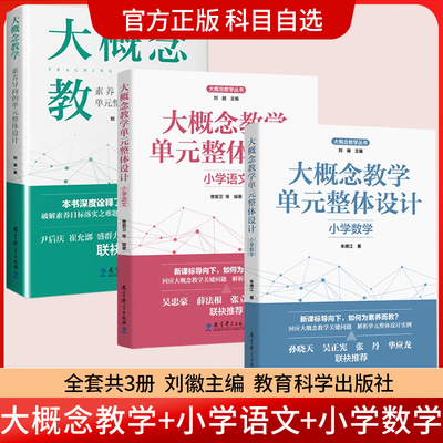 大概念教学 素养导向的单元整体设计+大概念教学单元整体设计 小学语文 小学数学 全套共3册 刘徽主编  教育科学出版社