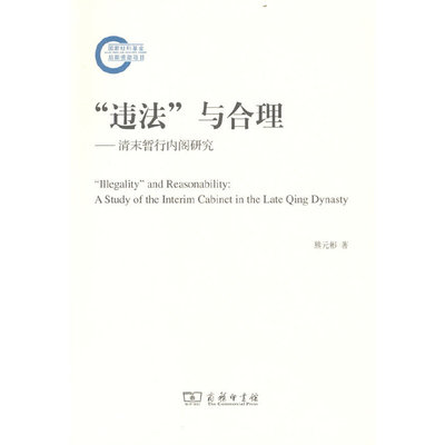正版图书包邮“违法”与合理：清末暂行研究熊元彬 著9787100212847商务印书馆