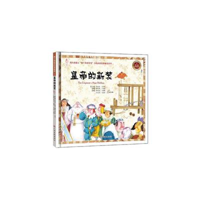 正版图书包邮东方沃野·换个角度读经典童话书系列：2.皇帝的新装  （精装）安徒生9787549321872江西高校出版社