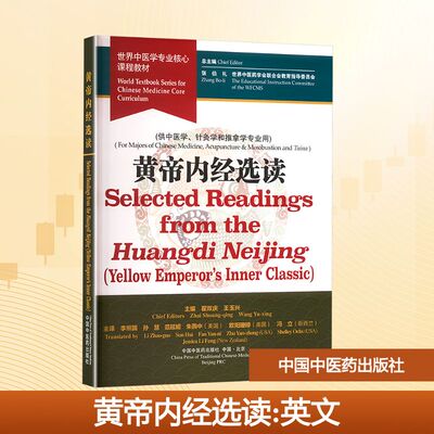 ZY正版黄帝内经选读 = Selected Readings from the HuangdiNeijing (Yellow E  er r’  Inner Classic) : 英文