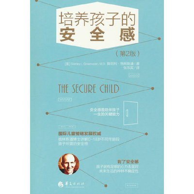 正版图书包邮《培养孩子的安全感》(第2版)(美)斯坦利·格林斯潘 （Stanley I. Greenspan, M.D.）著9787522203454
