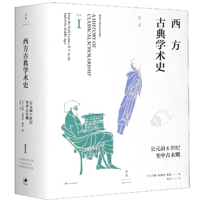 正版图书包邮西方古典学术史(  卷公元前6世纪至中古末期)(精)(英)约翰·埃德温·桑兹|责编:薛宇杰|译者:张治9787208161108