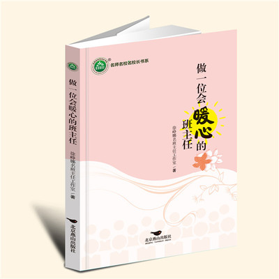 YZ现货速发 做一位暖心的班主任 徐峥娜名班主任工作室 著 北京燕山出版社 9787540266264