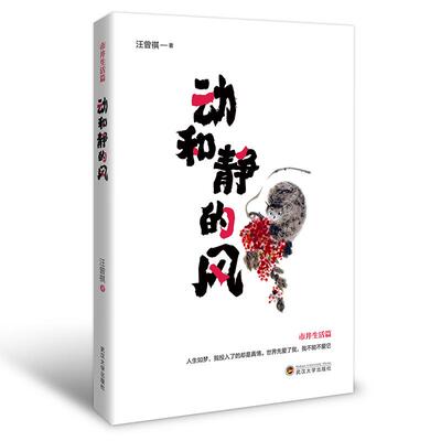 正版图书包邮动和静的风汪曾祺9787307225336武汉大学出版社