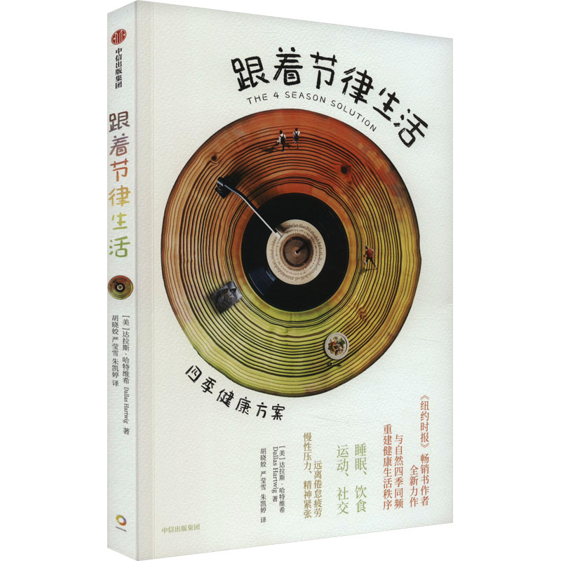 正版图书包邮跟着节律生活 四季健康方案(美)达拉斯·哈特维希9787521754599中信出版社