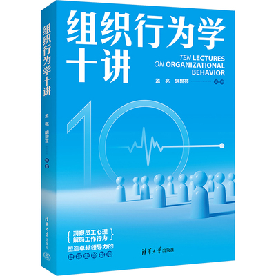正版图书包邮组织行为学十讲孟亮,胡碧芸 编9787302671039清华大学出版社