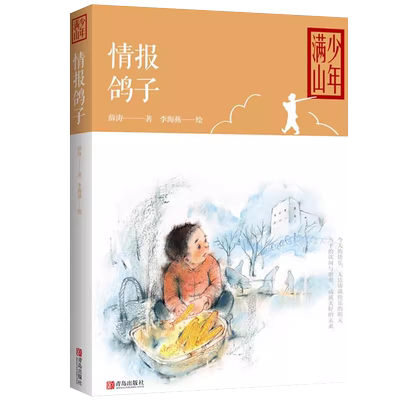薛涛的书 情报鸽子 少年满山 儿童读物 中国儿童文学小学生课外阅读书籍儿童故事书小学生 五年级课外书籍课外书 DY