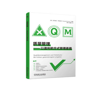 正版图书包邮质量管理——以盈利的方式管理差错[德]克劳迪娅·布鲁克纳（Claudia Brückner）9787111747956机械工业出版社
