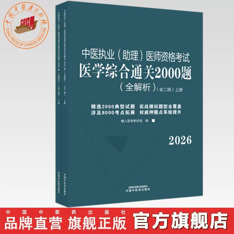 2026年中医执业(助理)医师资格考试医学综合通关2000题全解析(全二册)执业医师考试习题集懒人医考教研组中国中医药出版社职业