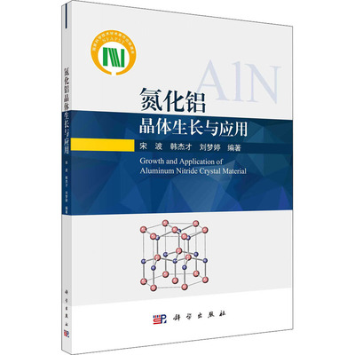 正版图书包邮氮化铝晶体生长与应用宋波9787030696830科学出版社