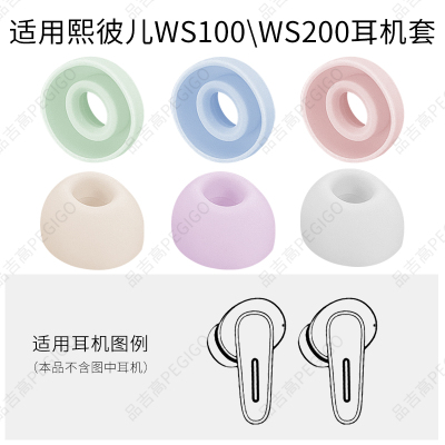 熙彼儿WS100200Pro硅胶耳机套帽