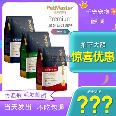 Petmaster成幼猫粮增肥发腮