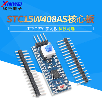 STC15W408AS核心板系统板