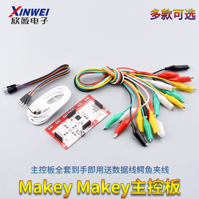MakeyMakey主控板兼容主控板