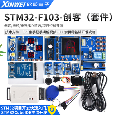 普中STM32创客套件开发板DIY