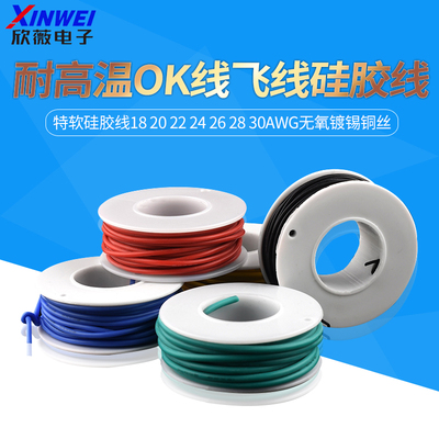 耐高温OK线飞线特软硅胶线