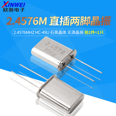 晶振2.4576M直插两脚2.4576MHZ